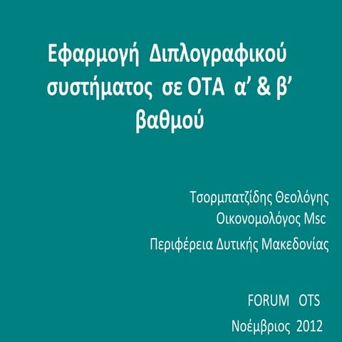 Θ. Τσορμπατζίδης Οικονομολόγος Msc Περιφέρεια Δυτικής Μακεδονίας | PPT