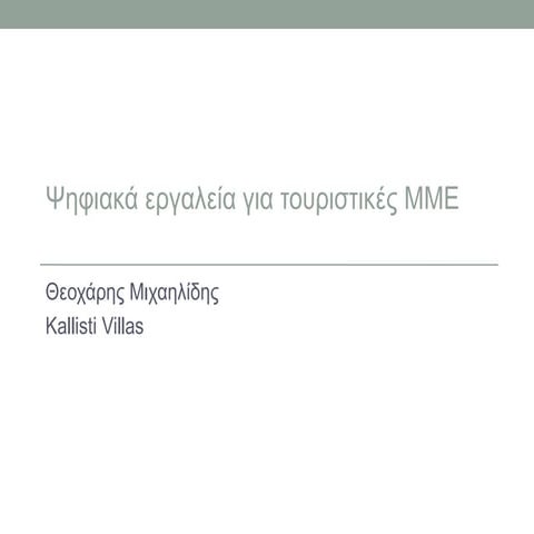Ψηφιακά εργαλεία για τουριστικές ΜΜΕ | PPTX