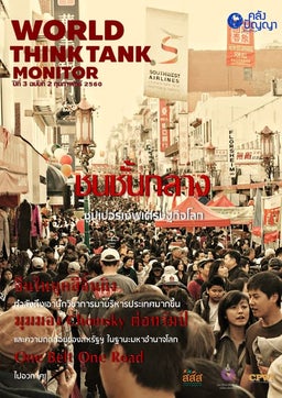 World Think Tank Monitors l เมษายน 2559 | PDF