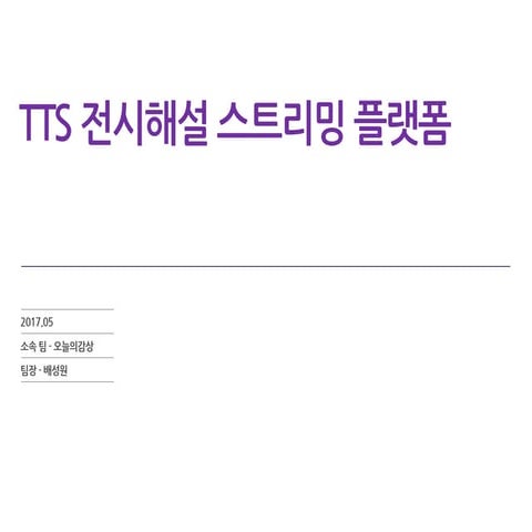 TTS 전시해설 스트리밍 플랫폼 | PPT