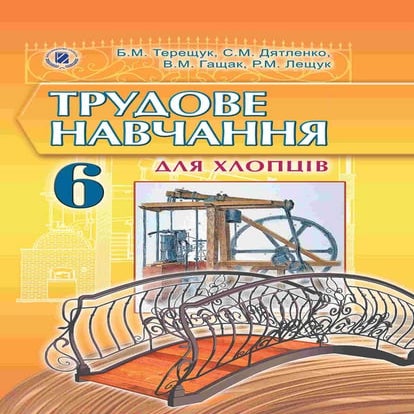 Трудове навчання 6 клас | PDF