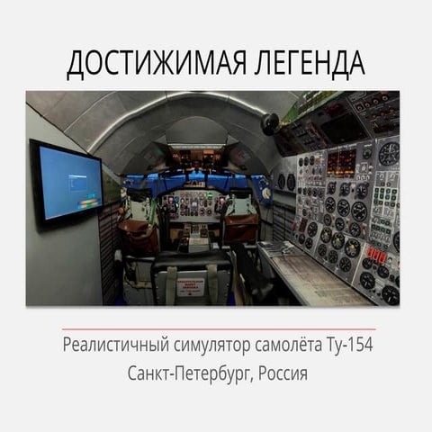 Симулятор легендарного Ту-154 в Санкт-Петербурге | PPT
