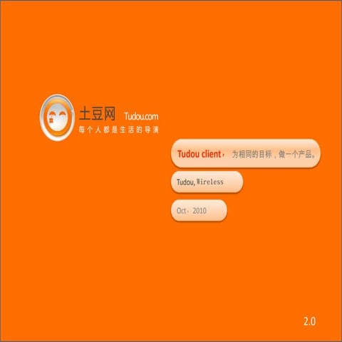 Tudou client产品功能介绍书 | PPTX