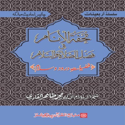 Arba‘in Series: The Excellence of Greetings and Salutations upon The Holy Prophet (SAW) - [Urdu ...