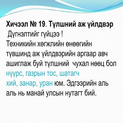 Tulshnii uildver ix angi | PPTX