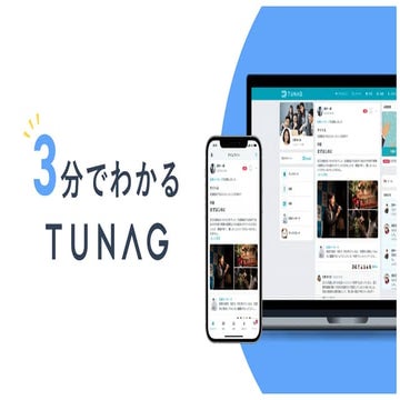 3分で分かるTUNAG概要資料 | PDF