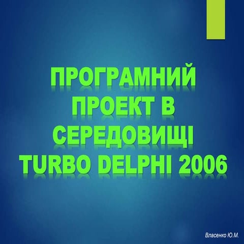 Програмний проект в середовищі Turbo Delphi 2006 | PPSX