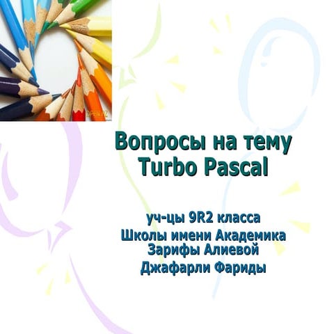 вопросы на тему Turbo pascal | PPT