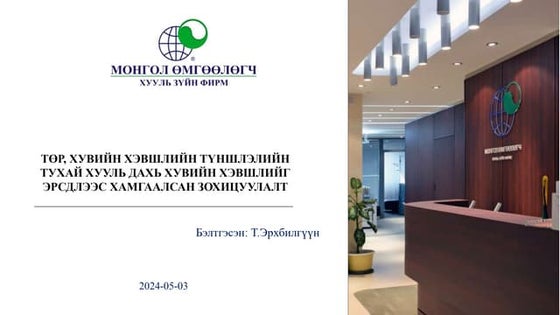 ДУНДАЖ ЦАЛИН ХӨЛС ТОДОРХОЙЛОХ ЖУРМЫН ТАНИЛЦУУЛГА Pptx