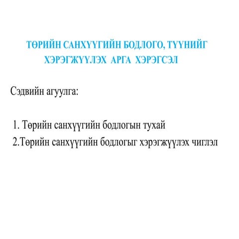 Turiin sanhuu l3 | PPTX