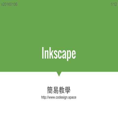 Codesign Tutorial inkscape篇 | PPT