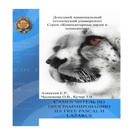 Самоучитель по программированию на Free Pascal и Lazarus | PDF
