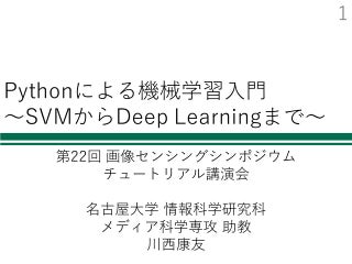 PythonによるDeep Learningの実装 | PPT