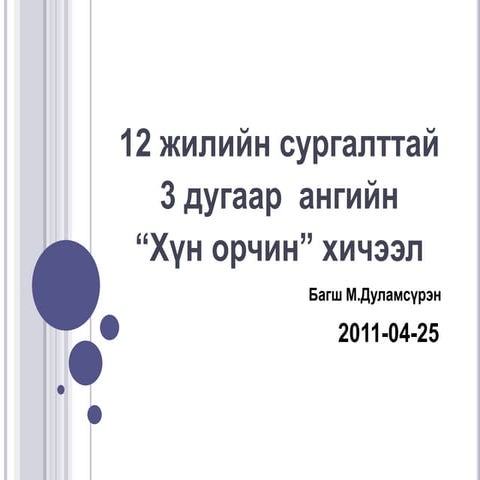 Tuuh soyoloo deedley | PPT