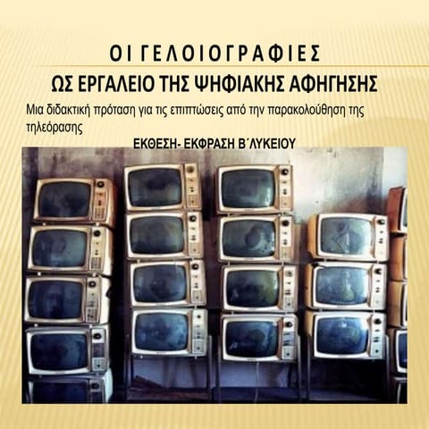 τηλεόραση- επιπτώσεις | PPTX