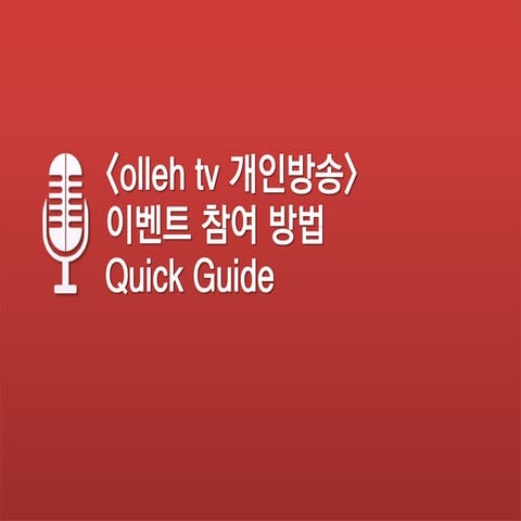 How to participate in olleh tv cast promotion | PPT