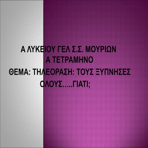 ΤΗΛΕΟΡΑΣΗ: ΤΟΥΣ ΞΥΠΝΗΣΕΣ ΟΛΟΥΣ…..ΓΙΑΤΙ; | PPT