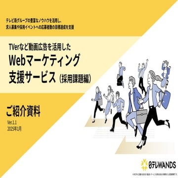 TVerなど動画広告を活用した Webマーケティング 支援サービス（採用課題編）Ver.1.1 | PPT