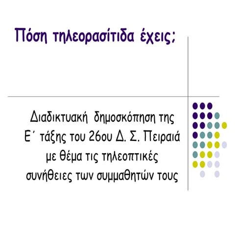 η τηλεοραση | PPT