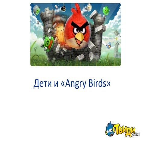 Tvidi Angry Birds | PPTX