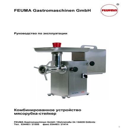 Мясорубка+мясорыхлитель Tw 70 tfs | PDF