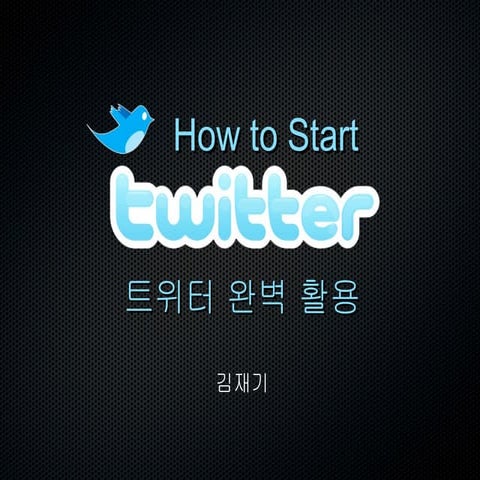 Twitter 강의자료요약 | PPT