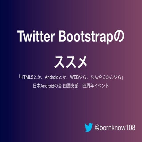 Twitter bootstrapのススメ | PPT