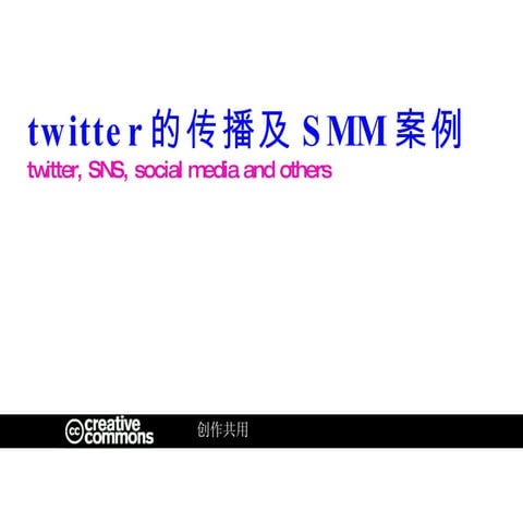 Twitter的传播及smm案例 | PPT