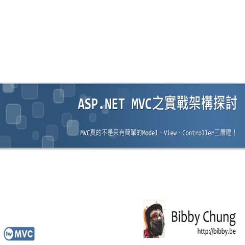 twMVC#05 | ASP.NET MVC 之實戰架構探討 | PPT