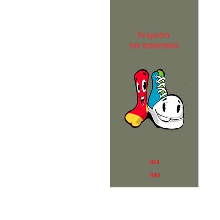 Ο παππούς ο χρόνος | PDF