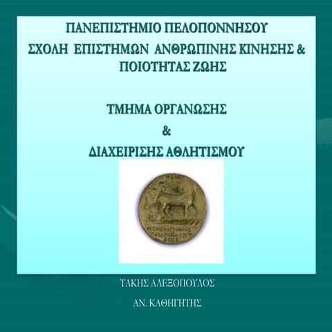 η εμπορευματοποίηση του αθλητισμού | PPTX