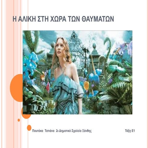H Aλικη στη χωρα των θαυματων | PPTX