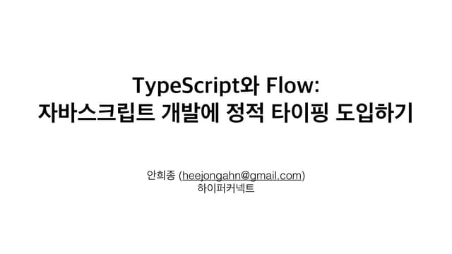 Typescript와 Flow 자바스크립트 개발에 정적 타이핑 도입하기 Pdf Web Development Internet