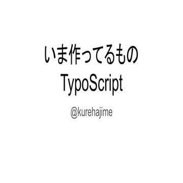 いま作ってるものTypo script | PPT