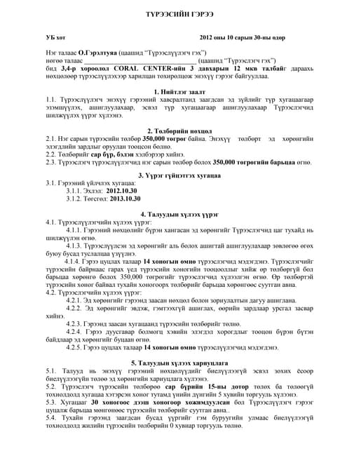 СТОУС 16: Түрээсийн бүртгэл | DOCX