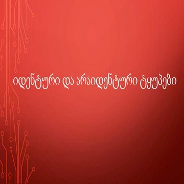 იდენტური და არაიდენტური ტყუპები | PPT