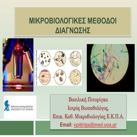 ΜΙΚΡΟΒΙΟΛΟΓΙΚΕΣ ΜΕΘΟΔΟΙ ΔΙΑΓΝΩΣΗΣ | PPTX
