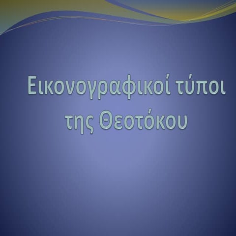 Εικονογραφικοί τύποι της Θεοτόκου | PPTX