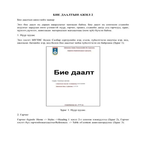 U.IT101-бие-даалт-2 | DOCX