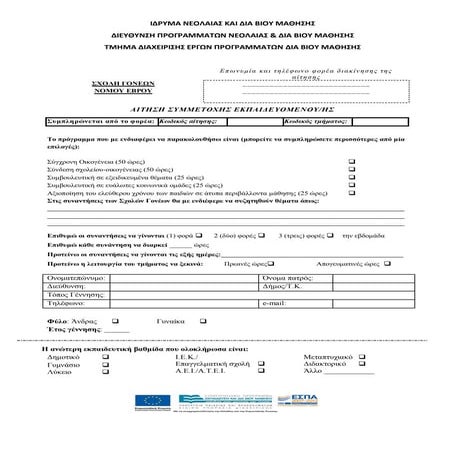 ΑΙΤΗΣΕΙΣ ΑΠΟΣΠΑΣΗΣ ΕΝΤΟΣ ΠΥΣΔΕ | DOC