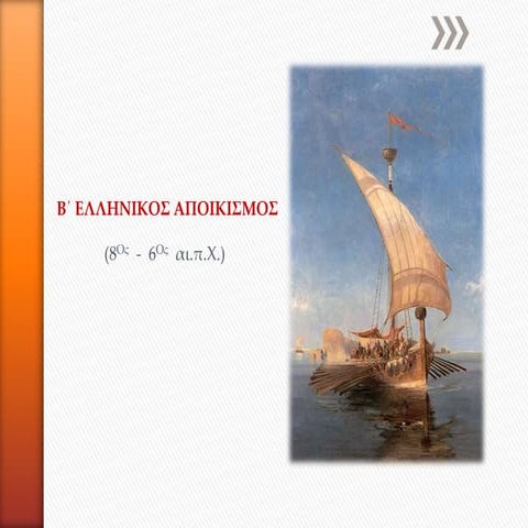 1. Αποικιακή εξάπλωση - Β' ελληνικός αποικισμός | PPSX