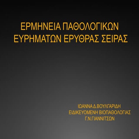 ΠΑΡΟΥΣΙΑΣΗ ΔΕΔΟΜΕΝΩΝ ΑΙΜΑΤΟΛΟΓΙΚΟΥ ΑΝΑΛΥΤΗ | PPT