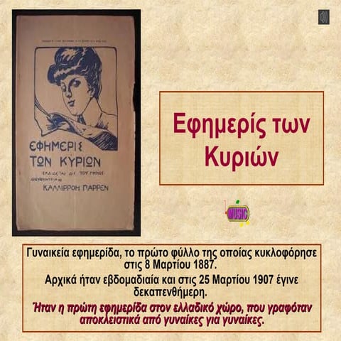 Η ΕΦΗΜΕΡΙΣ ΤΩΝ ΚΥΡΙΩΝ | PPS