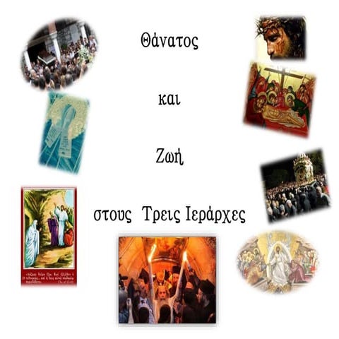 Θάνατος και Ζωή στους Τρεις Ιεράρχες, | PPTX