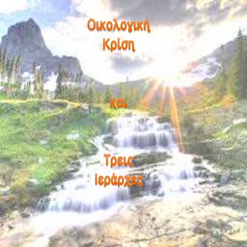 Οικολογική Κρίση και οι Τρεις Ιεράρχες | PPTX