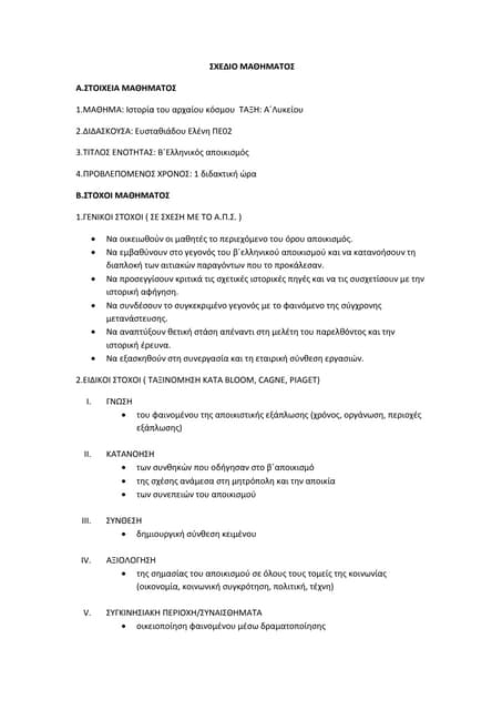 Ιστορία Α' Γυμνασίου- σχέδιο μαθήματος/ πρόταση διδασκαλίας | PDF