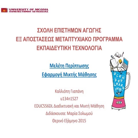 ΜΕΛΕΤΗ ΠΕΡΙΠΤΩΣΗΣ EDUC556 DL | PPTX