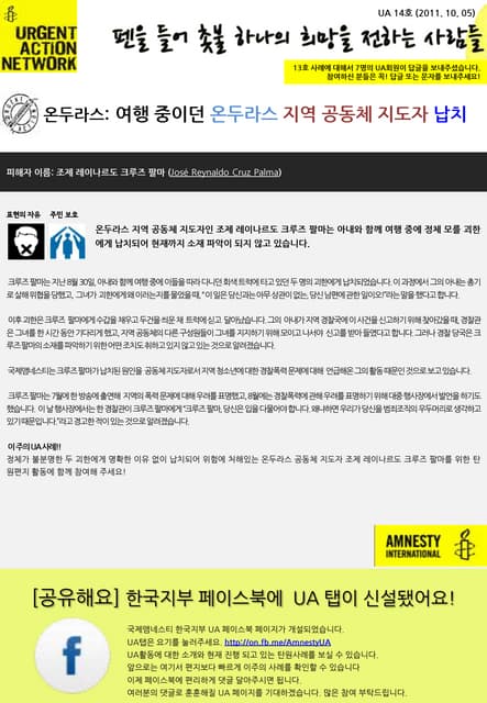 [UA 14호] 온두라스 : 여행 중이던 온두라스 지역 공동체 지도자 납치 | PDF