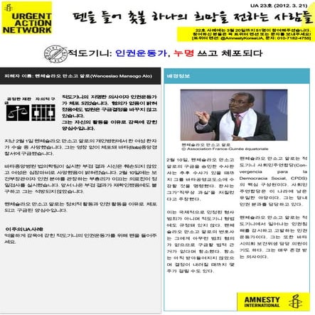 UA 23호 적도기니: 인권운동가, 누명쓰고 체포되다 | PDF