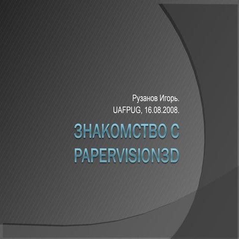 Знакомство с Papervision3d